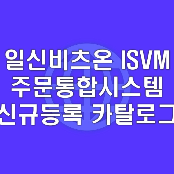 일신비츠온 ISVM 주문통합시스템 신규등록 카탈로그 신청 홈페이지 사이트 바로가기