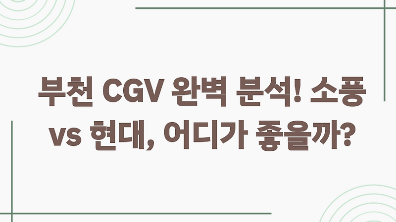 부천 CGV 완벽 분석! 소풍 vs 현대, 어디가 좋을까?