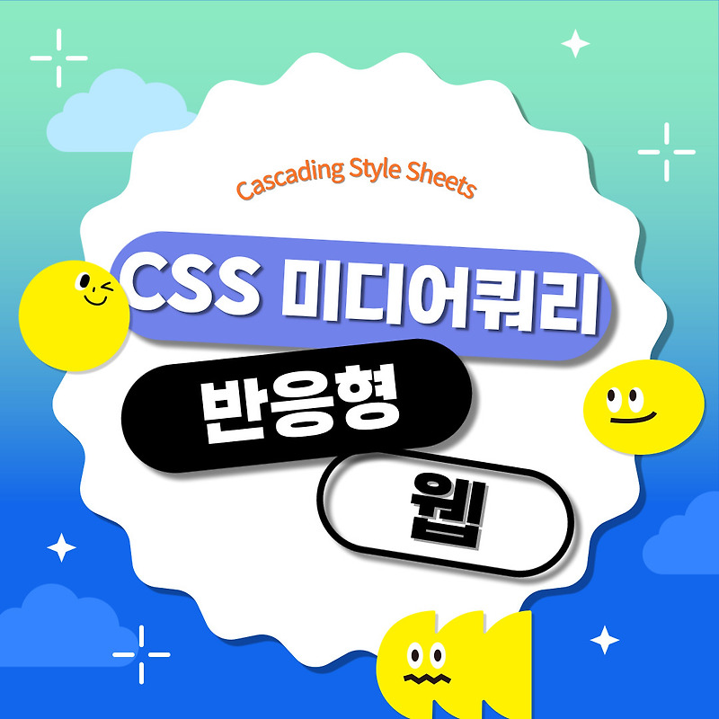 [CSS3]CSS 미디어 쿼리: 모바일 친화적인 화면 구성 방법
