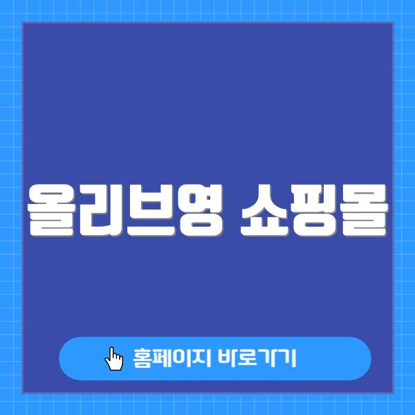 올리브영 쇼핑몰 바로가기(www.oliveyoung.co.kr/)