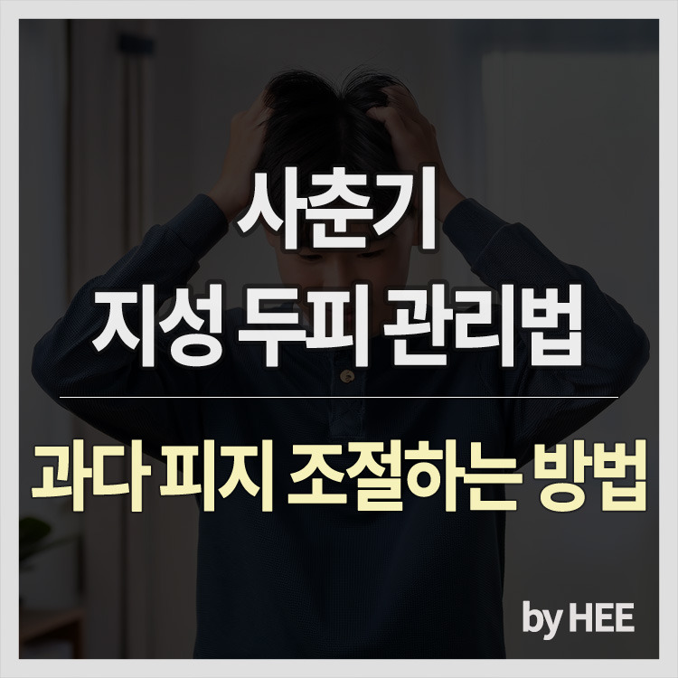 사춘기 지성 두피 관리법 , 과다 피지 조절하는 방법