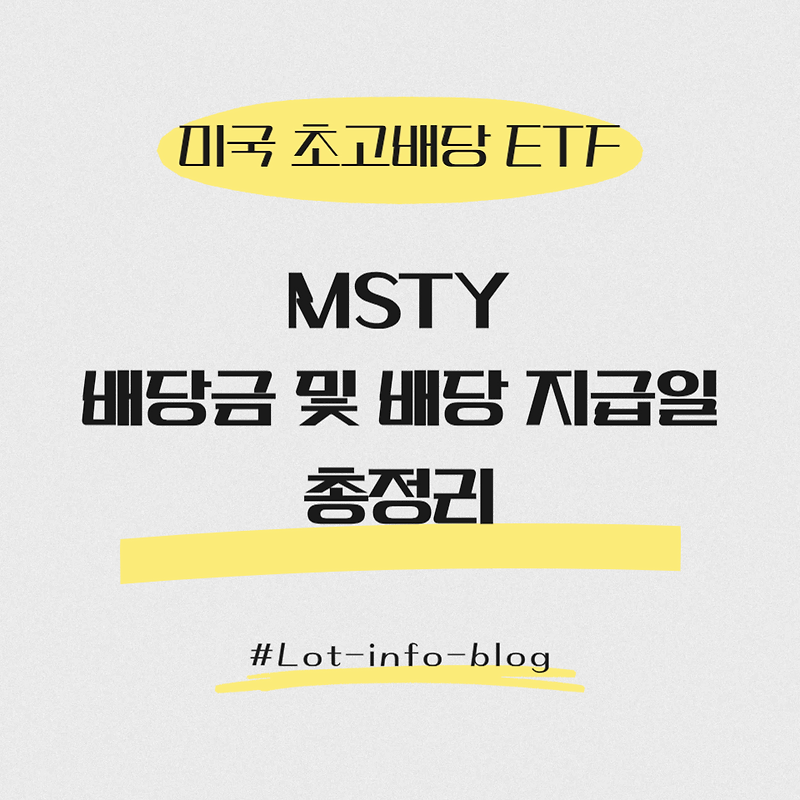 [미국 초고배당 ETF] MSTY 배당금 및 배당 지급일 총정리