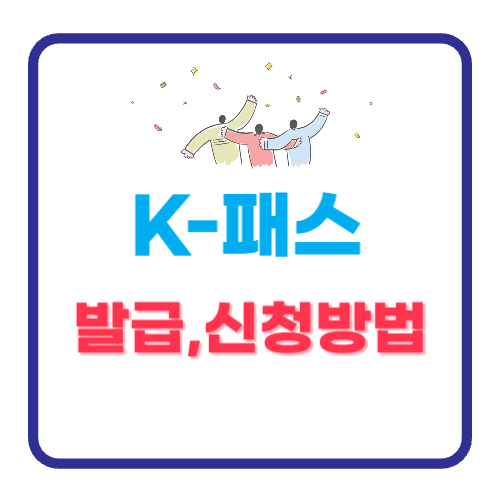 K-패스 (케이패스) 신청, 발급 방법 및 기후동행카드, 알뜰교통카드, 더경기패스 비교 (KPASS)