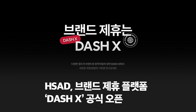HSAD, 브랜드 제휴 플랫폼 ‘DASH X’ 공식 오픈 HSAD 공식 블로그 HSADzine