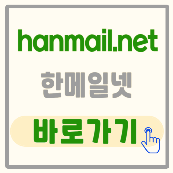 hanmail.net 메일 바로가기 및 한메일 활용법