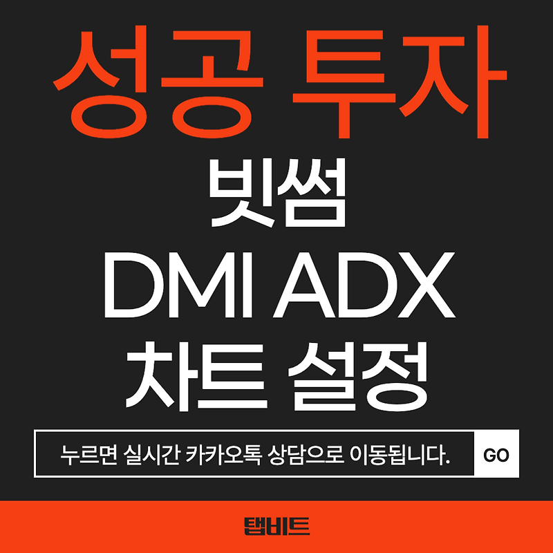 빗썸 DMI ADX 뜻 설정 방법 코인 차트 현물 보조 지표 보는 법 추천 정리