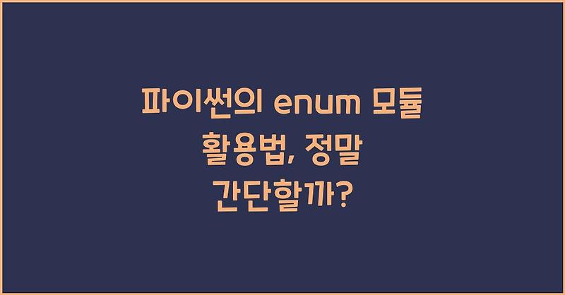 파이썬의 enum 모듈 활용법, 정말 간단할까?