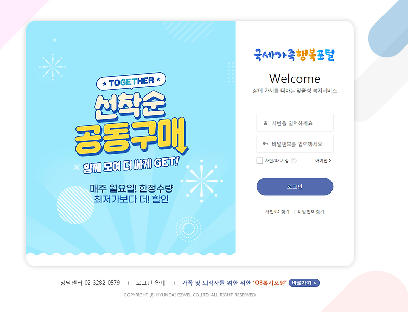 국세가족행복포털 국세청 임직원몰 (nts.ezwel.com)