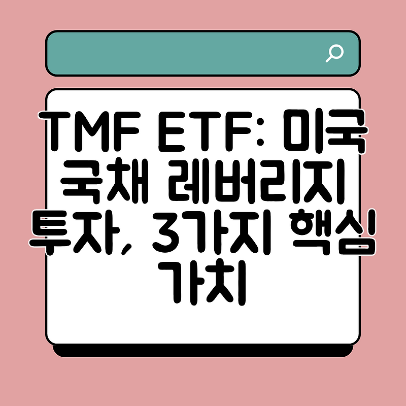 TMF ETF: 미국 국채 레버리지 투자, 3가지 핵심 가치