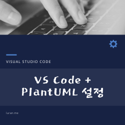 VS Code에서 PlantUML 사용설정