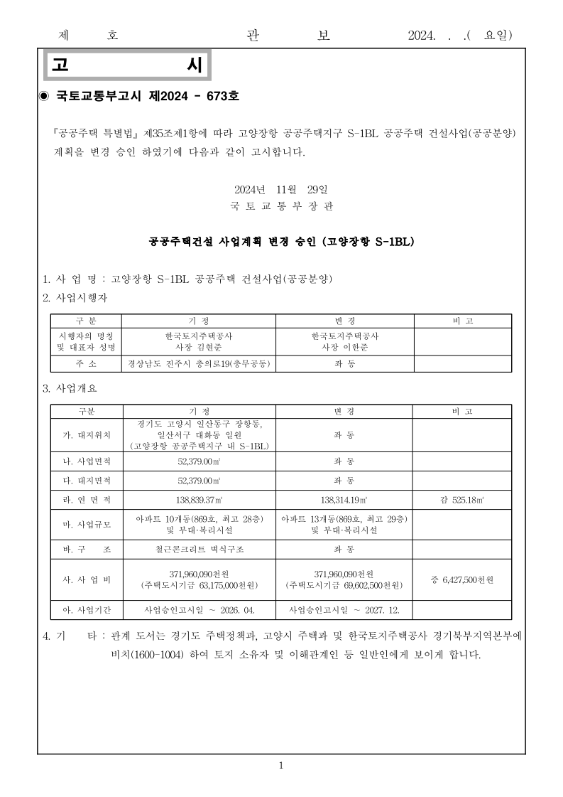공공주택건설 사업계획 변경 승인 (고양장항 S-1BL)