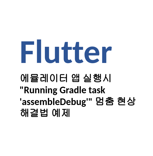 Linuxflutter 플러터 에뮬레이터 앱 실행시 Running Gradle Task Assembledebug 멈춤 현상 해결법 예제 살구월드 9959