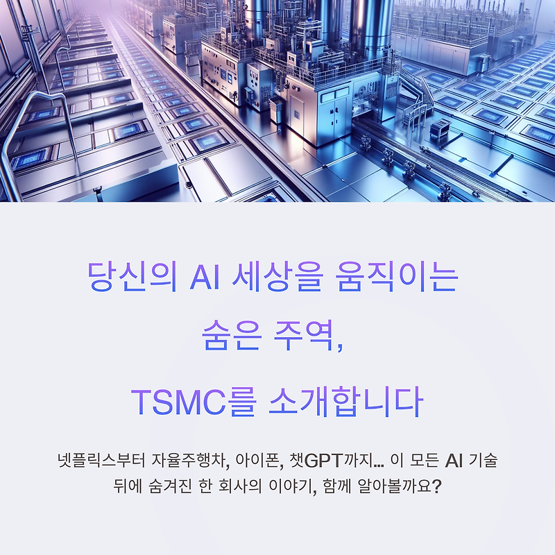 클라우드·자동차·스마트폰… 모든 AI 기기의 중심, TSMC
