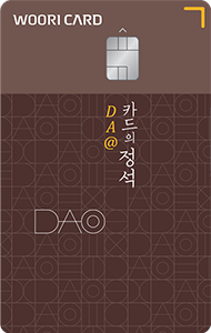 우리카드 DA@카드의 정석 특징, 혜택, 장단점, 후기, FAQ