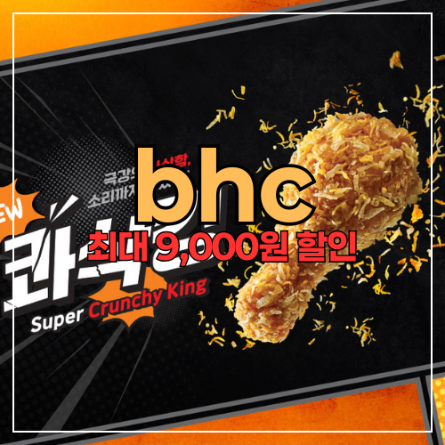 bhc, 신한은행 '땡겨요'와 4월 한정 최대 9,000원 할인