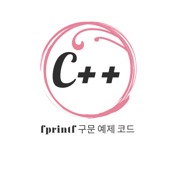 [C++]C++ fprintf 구문 및 예제코드