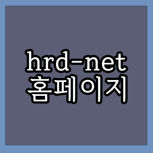 hrd-net 홈페이지 바로가기 방법