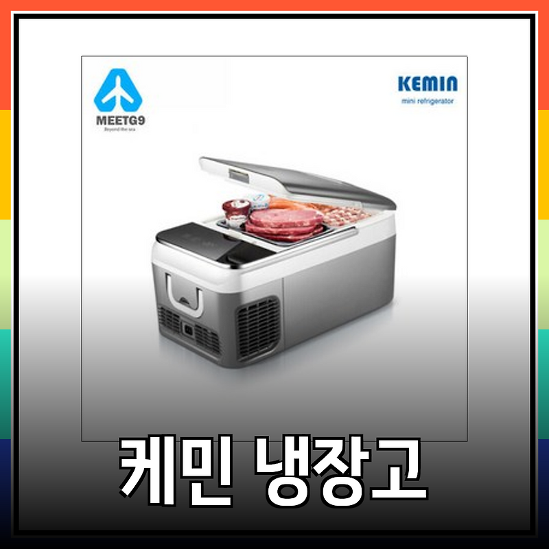 케민 차량용 냉장고: 18L와 26L, 당신의 여행과 일상을 시원하게!