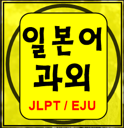 장유 일본어과외 관동동 일본어회화 성인 왕초보 jlpt jpt eju 일대일 기초 초급 초보 선생님 근처 주변 전문