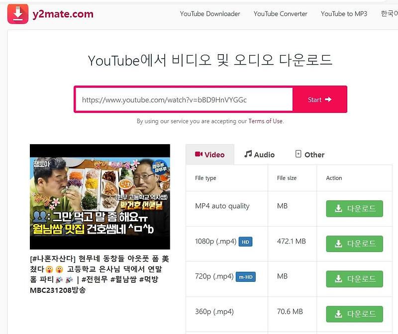 유튜브 무료 다운로드 사이트 y2mate 사용 방법