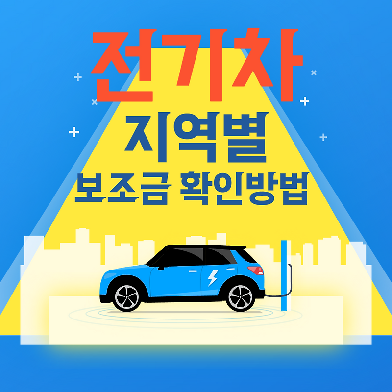 지역별 전기차 보조금 지급현황 확인하는 방법