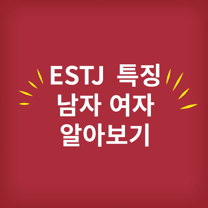 ESTJ 특징 남자 여자 알아보기