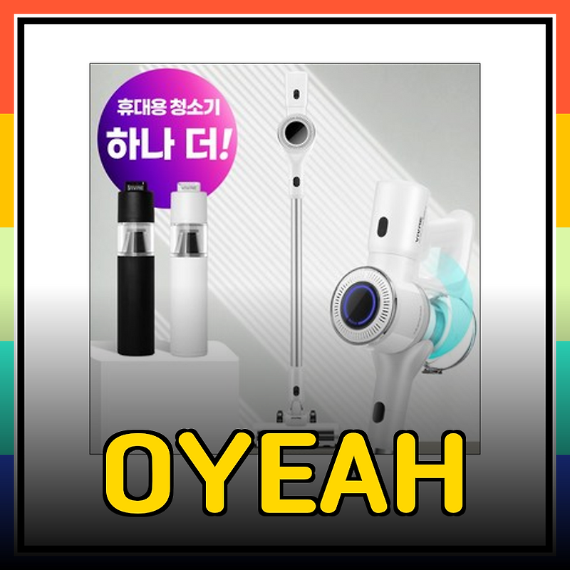 무선진공청소기 추천: 차이슨과 OYEAH, 당신의 선택은?