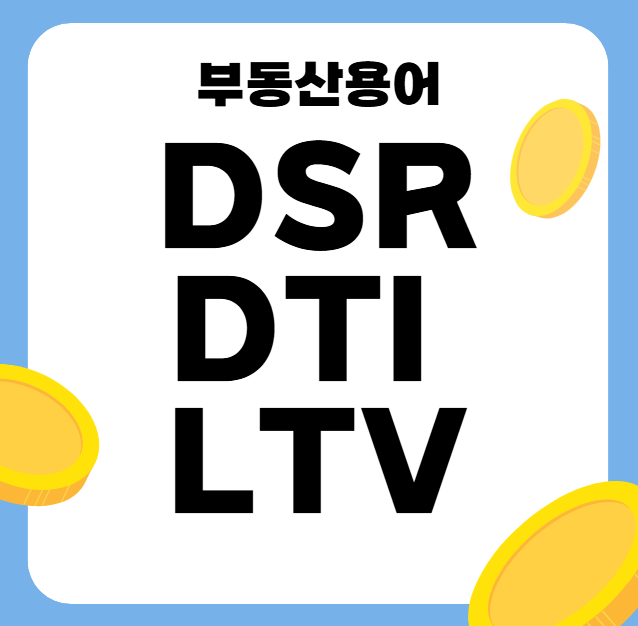 DSR, DTI, LTV 초간단 정리