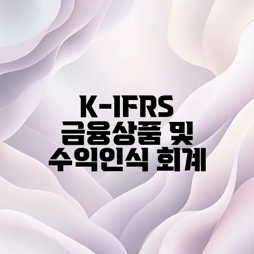 K-IFRS 금융상품 및 수익인식 회계