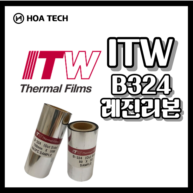 바코드 리본 끝판왕! ITW B324 레진 리본, 내구성과 고해상도 인쇄로 현장에서도 탁월한 성능