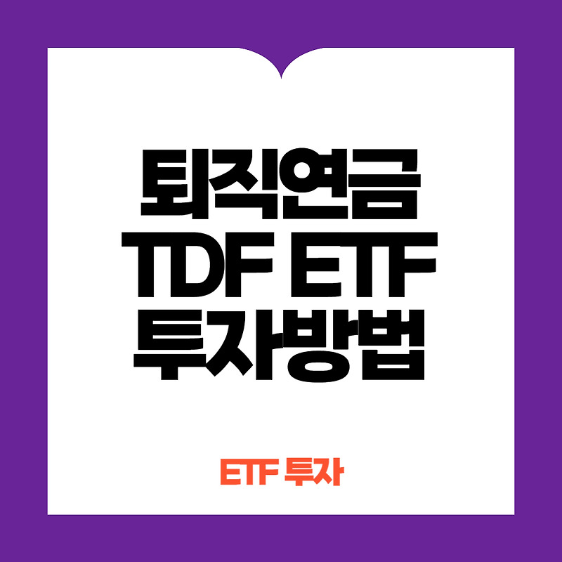 퇴직연금 ETF 투자 추천 (퇴직연금 TDF ETF 투자 방법) :: Finance Insight