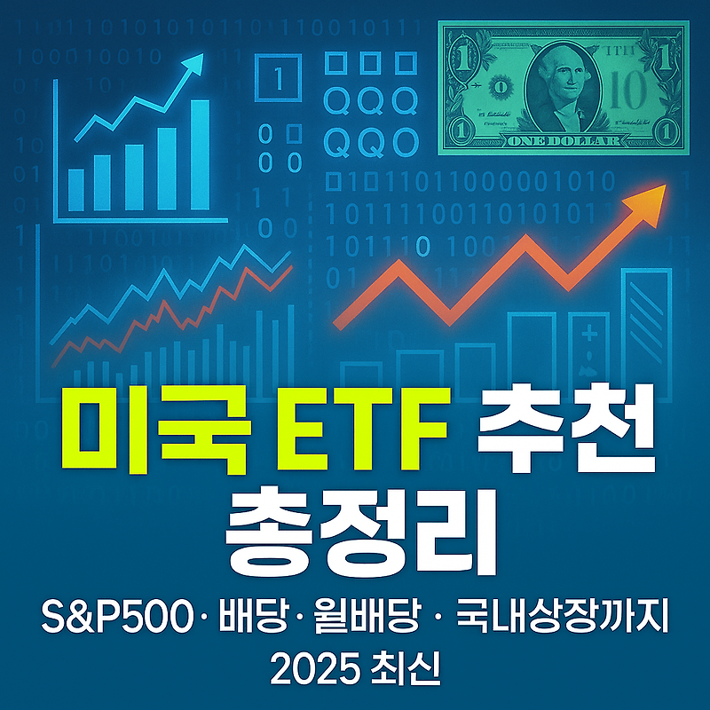 미국 ETF 추천 – S&P500 배당 월배당 국내상장 (2025 최신)