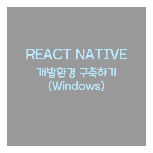 React Native 개발환경 설정하기 - Windows