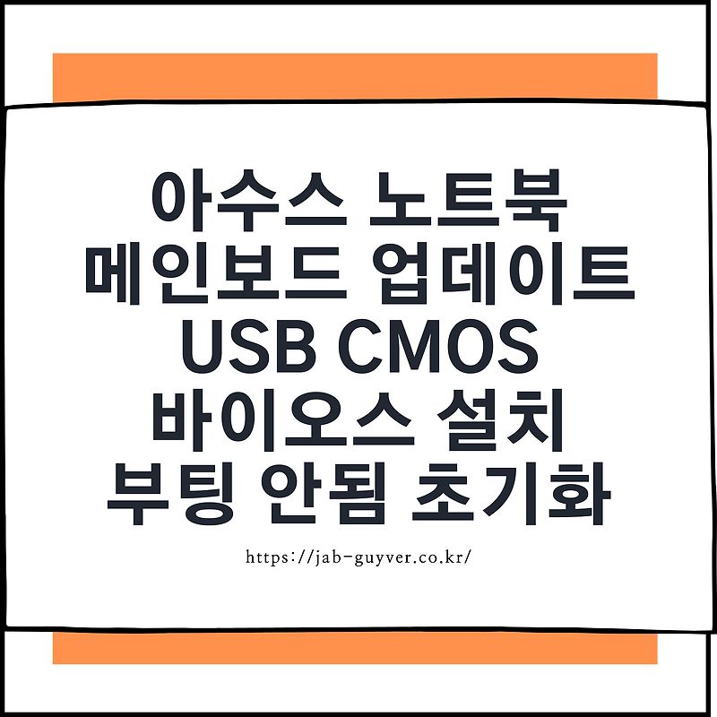 아수스 메인보드 업데이트 및 USB CMOS 바이오스 설치 - 부팅 안됨 초기화