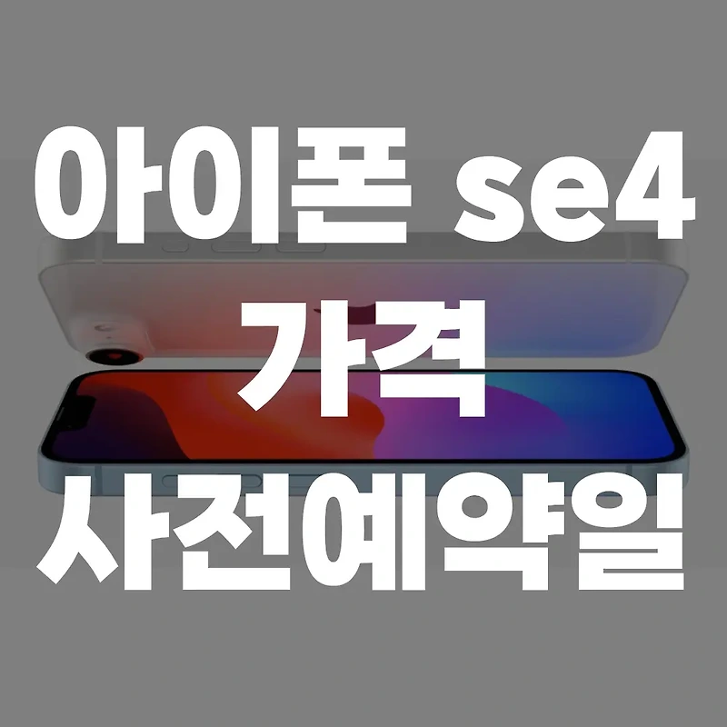 아이폰 se4 가격 스펙 사전예약일