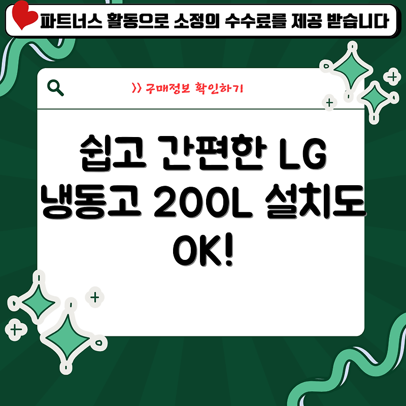 누구나 쉽게 이용하는 LG 바로설치 냉동고 200L