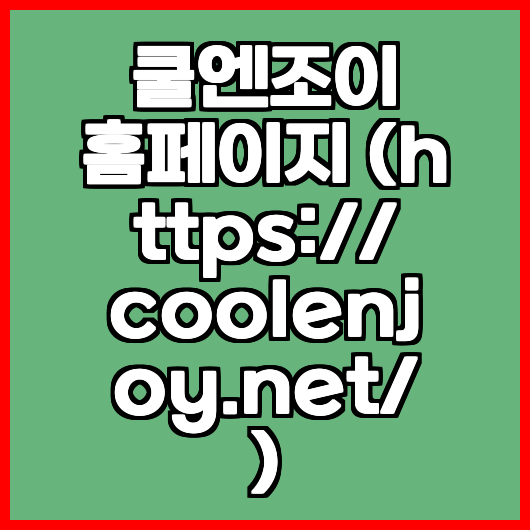 쿨엔조이 홈페이지 (https://coolenjoy.net/)
