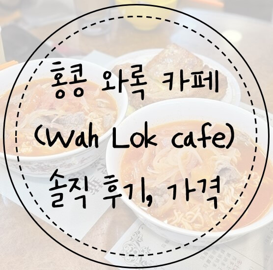 홍콩 와록 카페(Wah Lok cafe) 솔직 후기, 메뉴, 가격