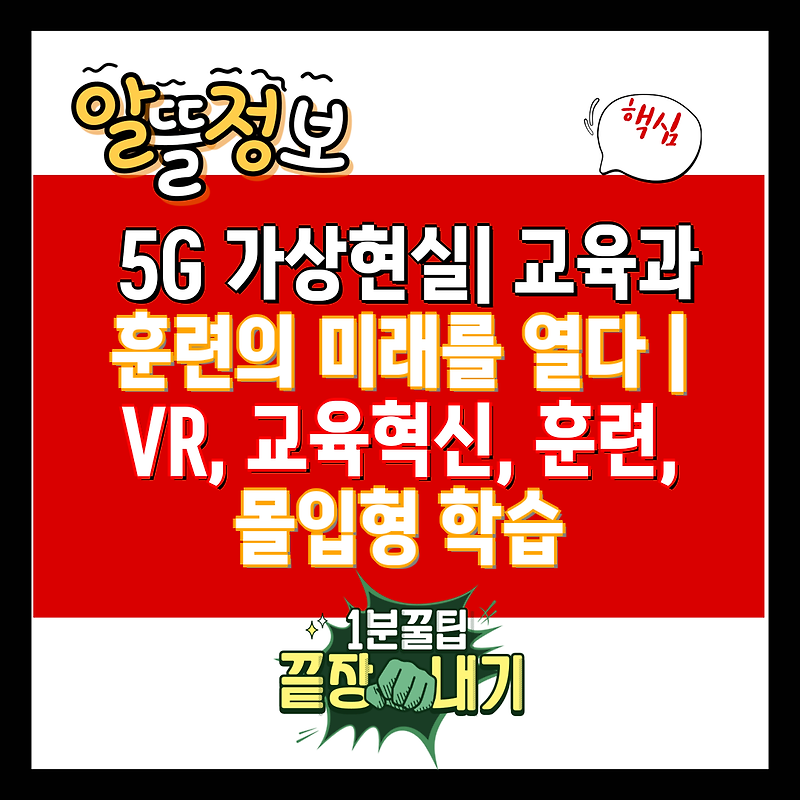 5G 가상현실| 교육과 훈련의 미래를 열다 | VR, 교육혁신, 훈련, 몰입형 학습