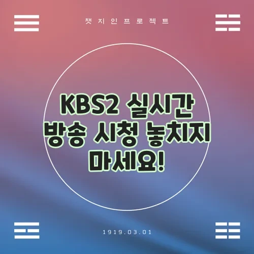 KBS2 실시간 방송 시청 놓치지 마세요!