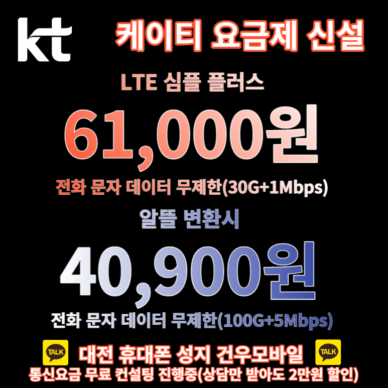 KT LTE 슬림플러스 요금제 출시! 그 외의 요금제 확인하고 나에게 맞는 요금제로 변경해서 사용하자 !! 대전 휴대폰 성지 건우모바일