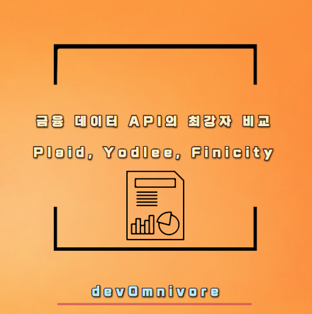 금융 데이터 API의 최강자 비교: Plaid, Yodlee, Finicity