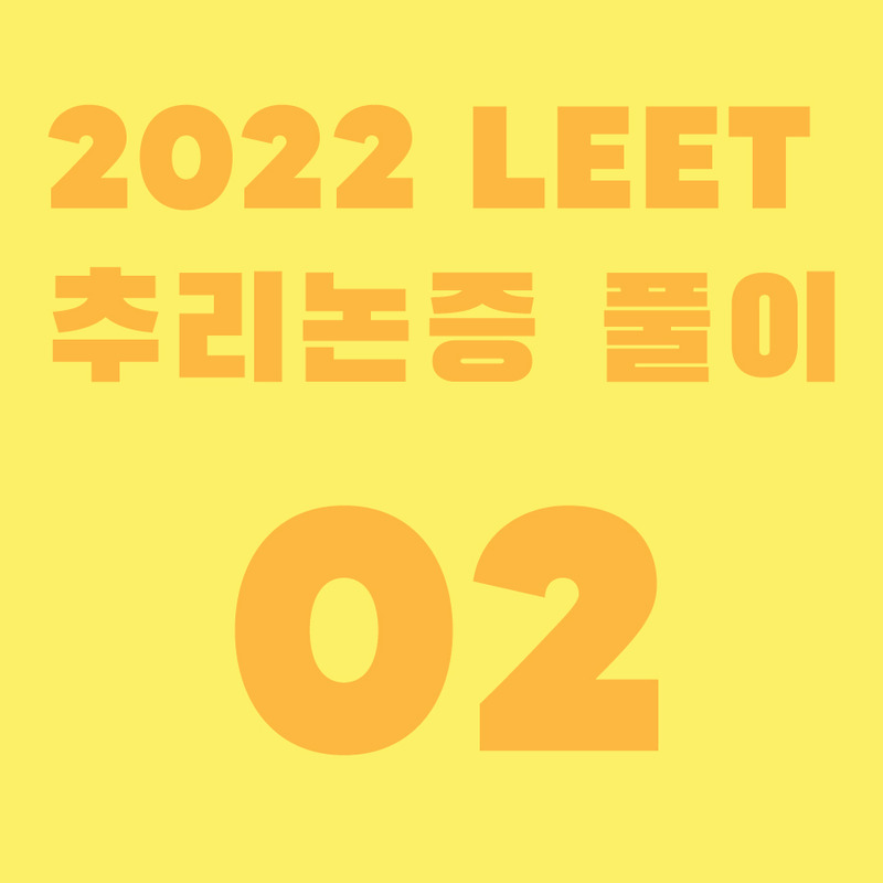 2022학년도 리트 LEET 추리논증 2번