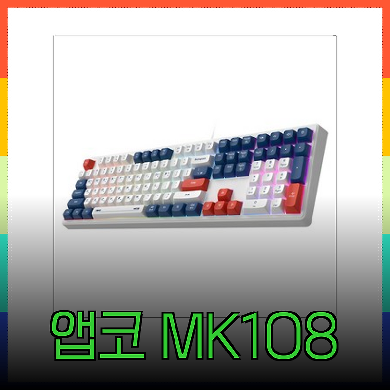 앱코 MK108 저소음 멤브레인 키보드: 쾌적한 타이핑을 위한 완벽한 선택? 상세 리뷰 및 추천