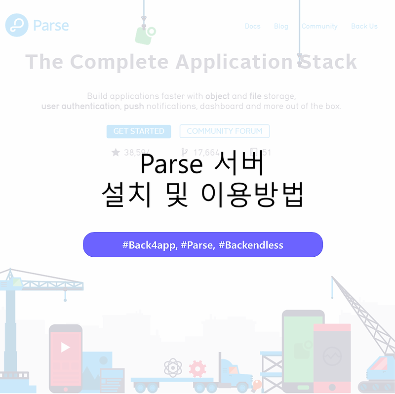Parse 서버 설치 및 이용방법