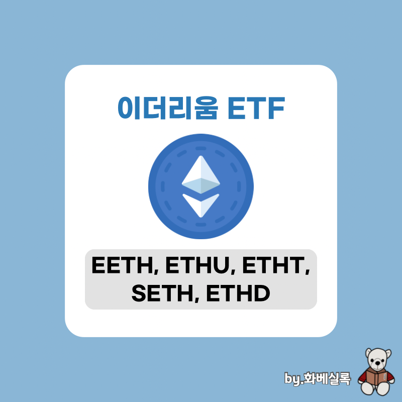 이더리움 ETF 알아보기(EETH, ETHU, ETHT, SETH, ETHD)