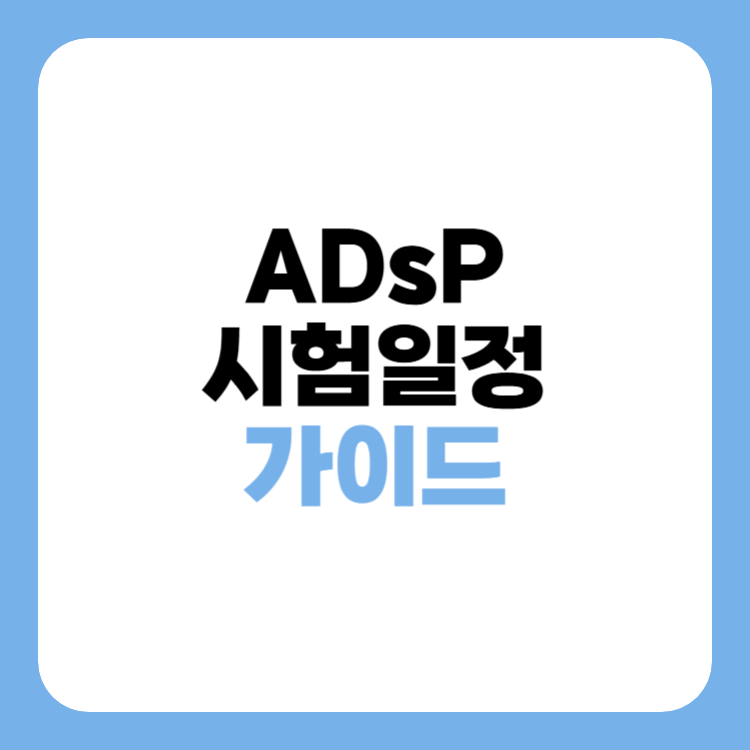 ADsP시험일정 2025년 완벽 정리 데이터 분석 자격증 준비 가이드
