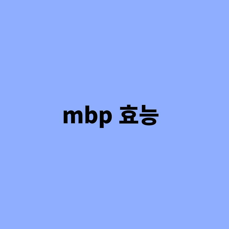 mbp 효능과 부작용 알아보기