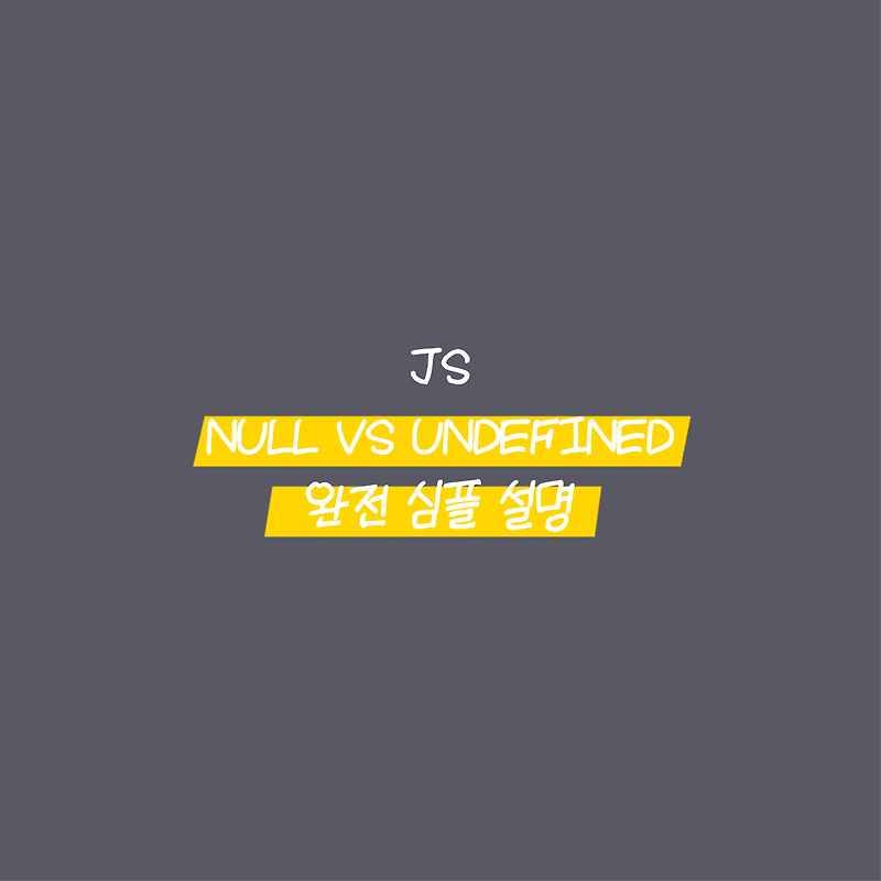 [JS] null, undefined 정리