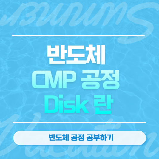 반도체 CMP Disk 란?